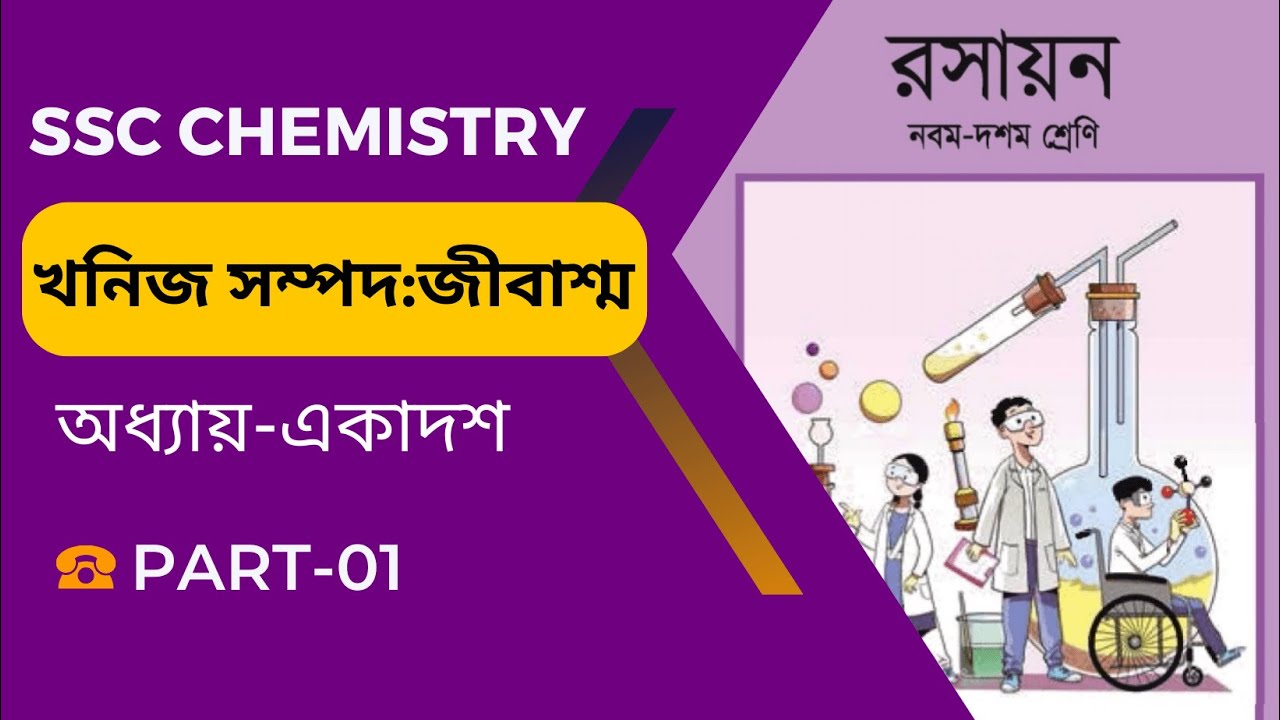 SSC Chemistry Chapter 11 || খনিজ সম্পদ : জীবাশ্ম || Mineral Resources ...