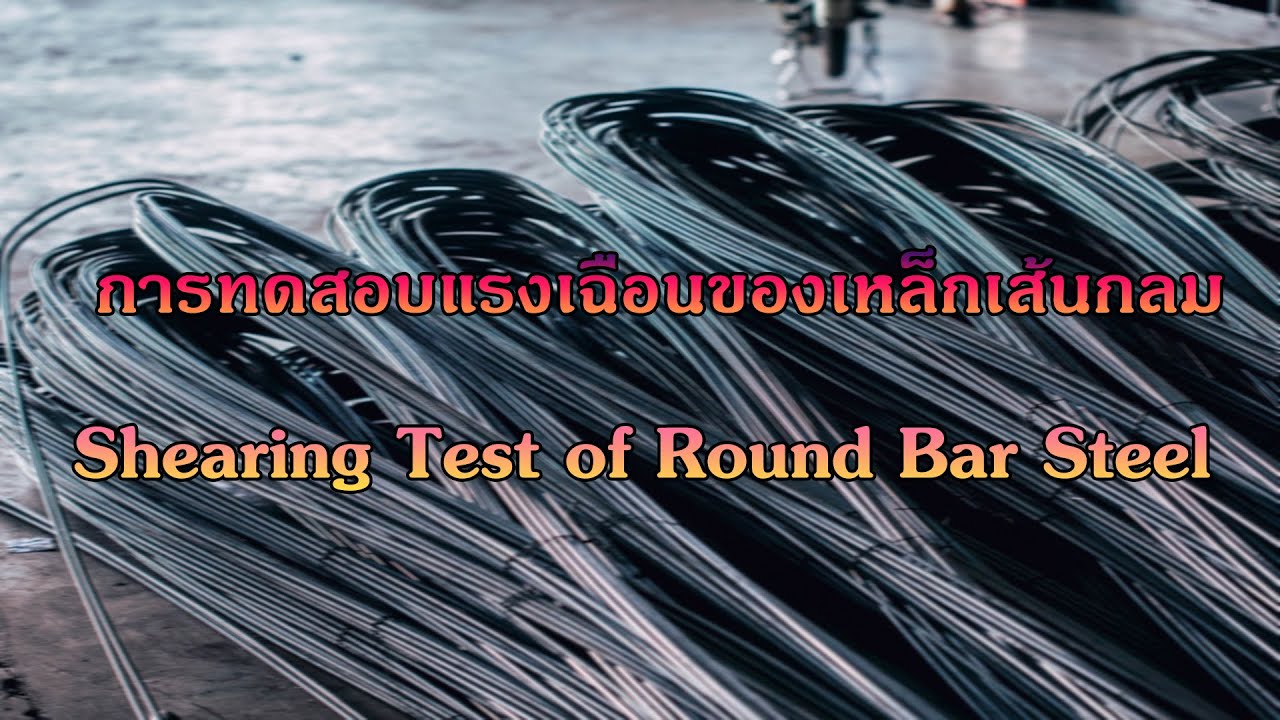 การทดสอบแรงเฉือนของเหล็กเส้นกลม (Shearing Test of Round Bar Steel ...