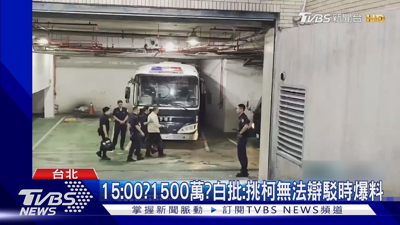 USB記載「1500沈慶京」?周刊稱「柯收賄證據」 民眾黨駁斥怒批｜TVBS新聞 @TVBSNEWS01 - YouTube