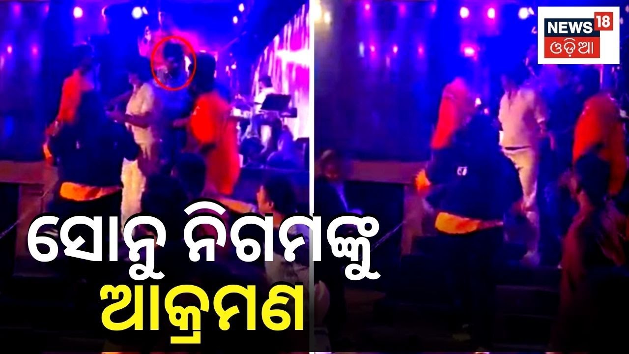 Singer Sonu Nigamଙ୍କୁ ଆକ୍ରମଣ |Sonu Nigam Team Attacked During Chembur ...