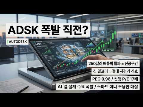 Autodesk ADSK 스나이퍼의 작전 계획서, AI 시대의 진짜 수혜주, ADSK가 저평가된 이유