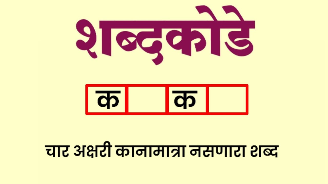Shabdkode || शब्द ओळखणे l Shabdkhel | Kode marathi | marathi funny game ...