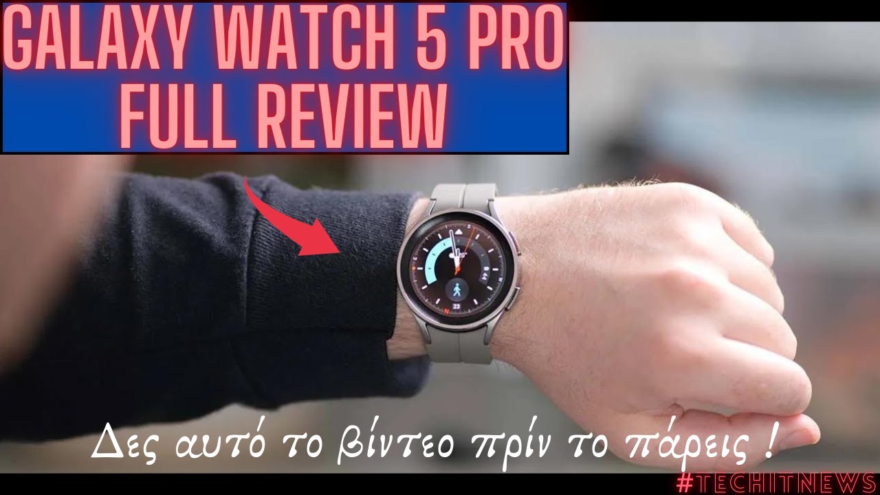 Θες να πάρεις το Samsung Galaxy Watch 5 Pro ? Δες το αναλυτικό Review ...