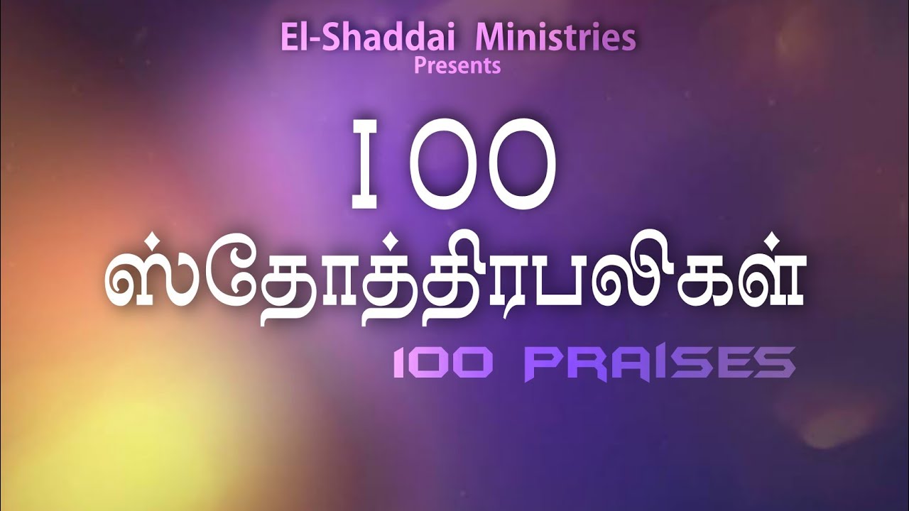 100 Praises|100 ஸ்தோத்திரபலிகள்|El-Shaddai Ministries| - YouTube