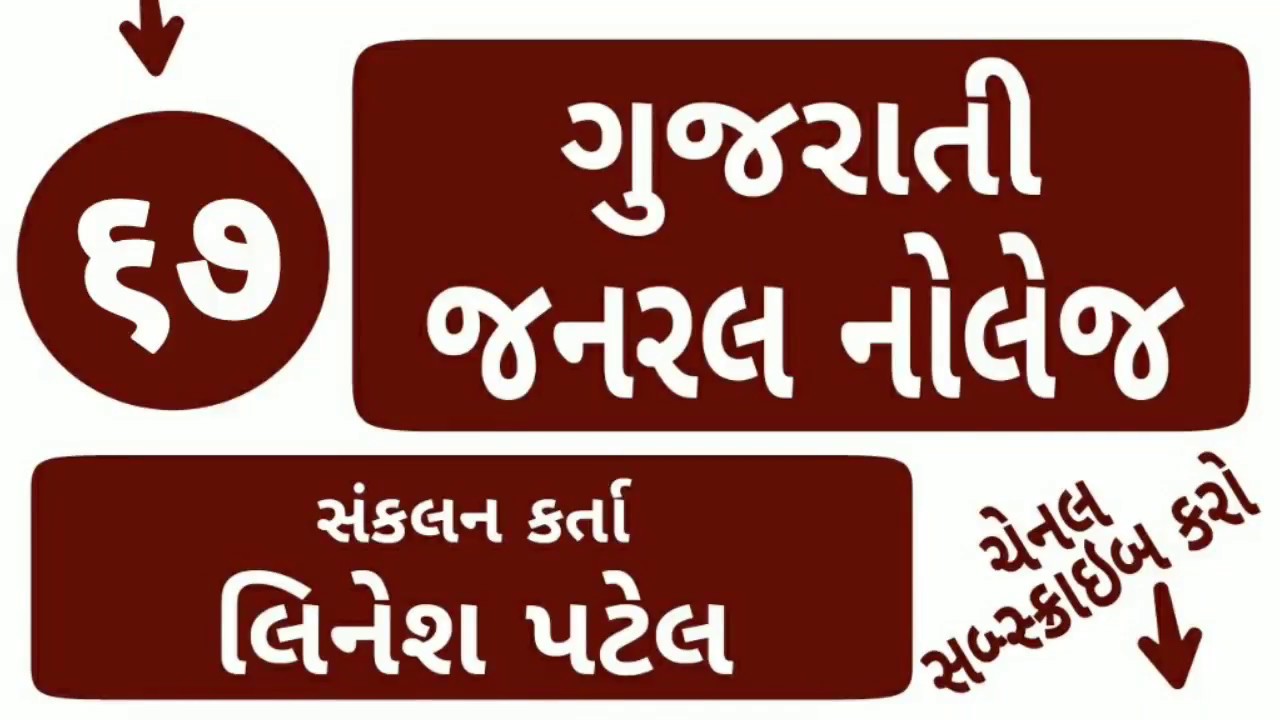 Gujarati General Knowledge Part-67 | GK in Gujarati | General Knowledge ...
