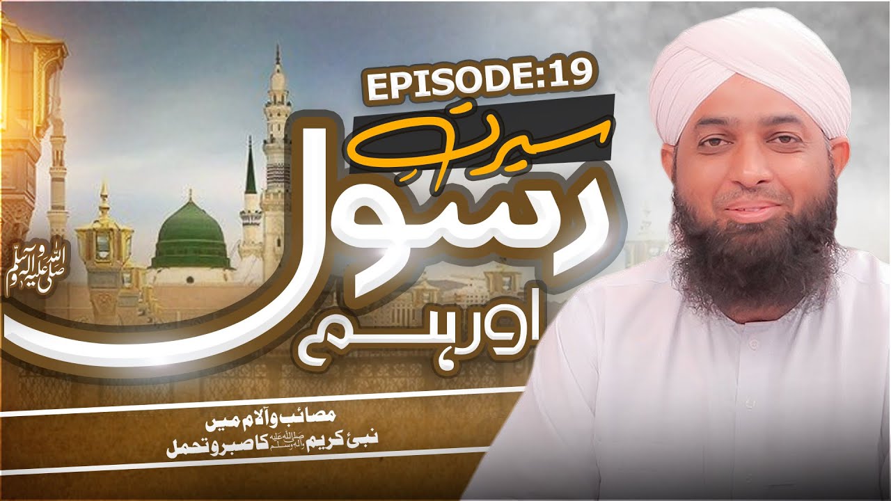 Seerat e Rasool Aur Hum Ep 19 | Masaib O Aalaam Main Nabi Kareem Ka ...