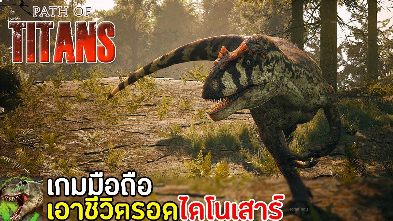 Path of Titans mobile เกมมือถือเอาชีวิตรอดไดโนเสาร์ เล่นกับเพื่อนได้ ...