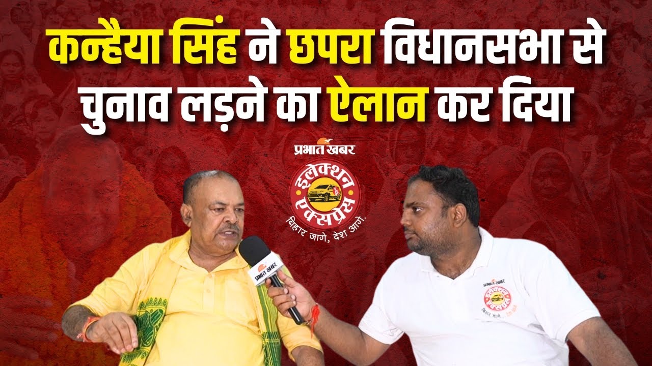 Jan Suraj के नेता कन्हैया सिंह ने छपरा विधानसभा से चुनाव लड़ने का ऐलान ...