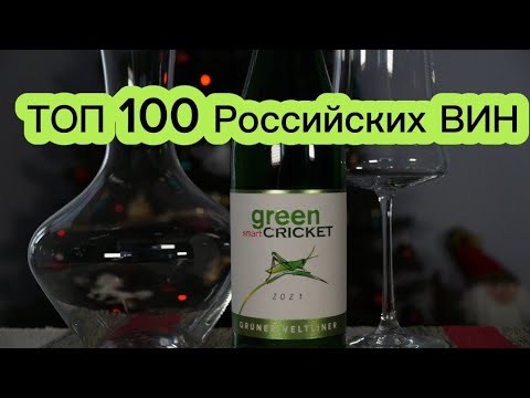Рейтинг вин России. Хорошее вино до 750 рублей Грюнер Вельтлинер Грин ...