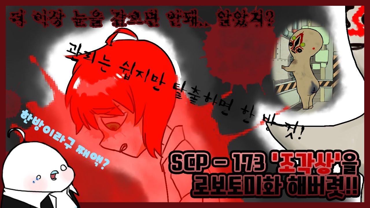 [SCP X Lobotomy Corporation] 눈만 떼면 목뼈가 아주 찰지네 우득 ♬ SCP - 173 '조각상'을 로보토 ...