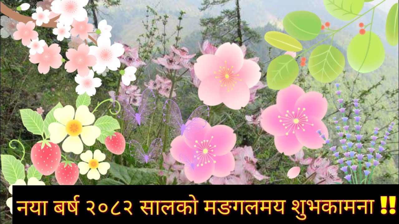 नयाँ बर्षको शुभकामना २०८२ || naya barsa ko subhakamana 2082 | Happy new ...