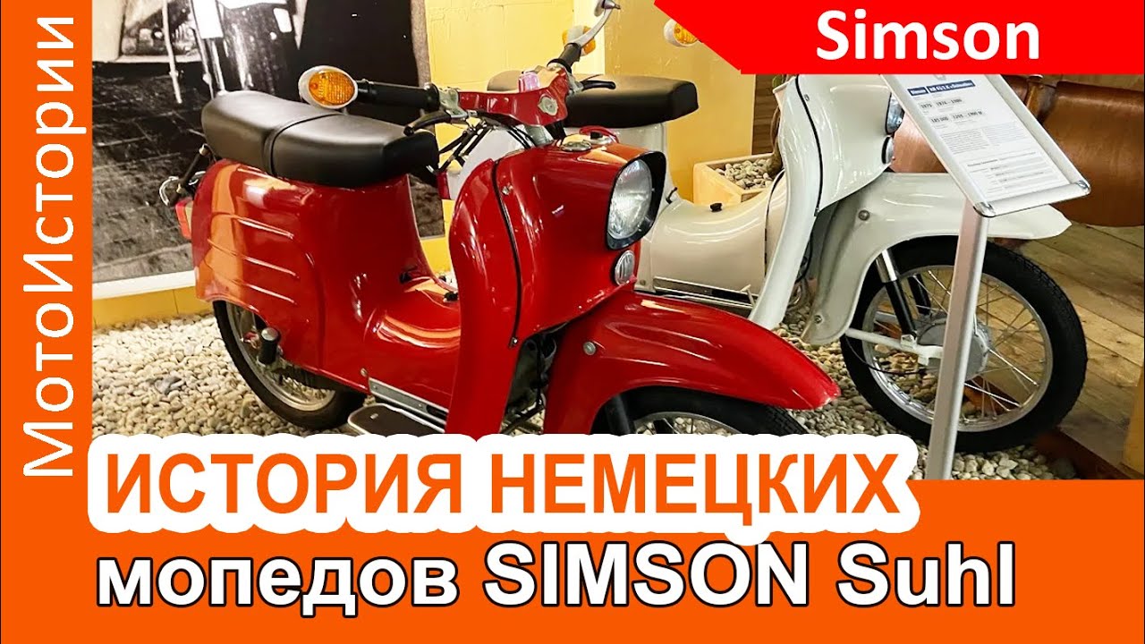 История мопедов Simson Suhl - YouTube