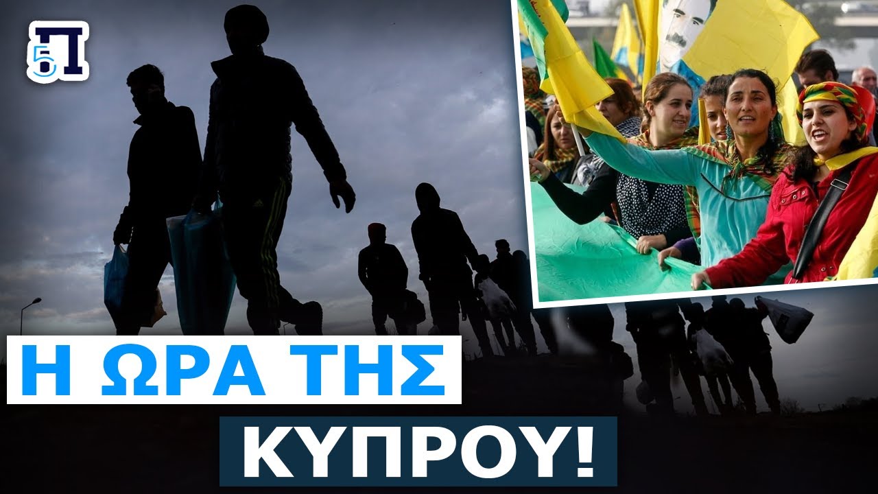 Οι Κούρδοι στηρίζουν Κύπρο και προετοιμάζουν εσωτερικό μέτωπο στο νησί ...