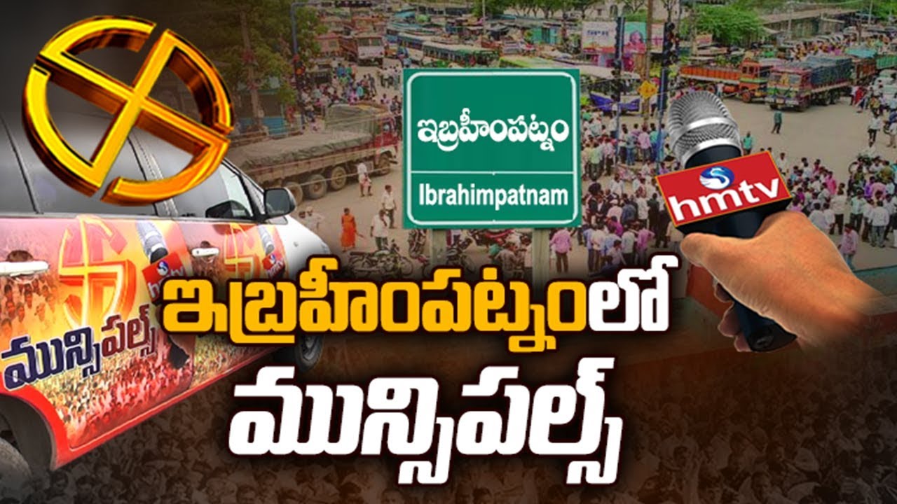Ibrahimpatnam Municipal Elections 2020 Ground Report | hmtv Telugu News ...