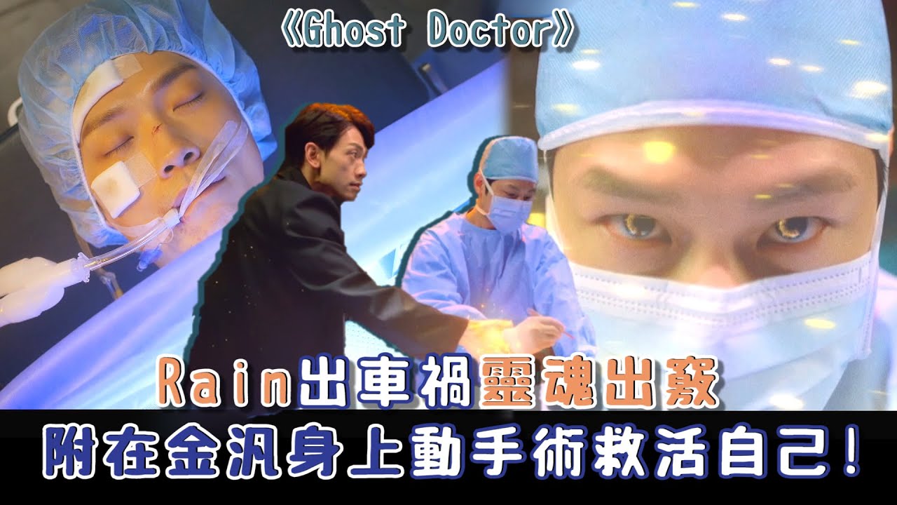 Rain新戲《Ghost Doctor》帥氣回歸螢光幕！靈魂出竅救自己 - YouTube