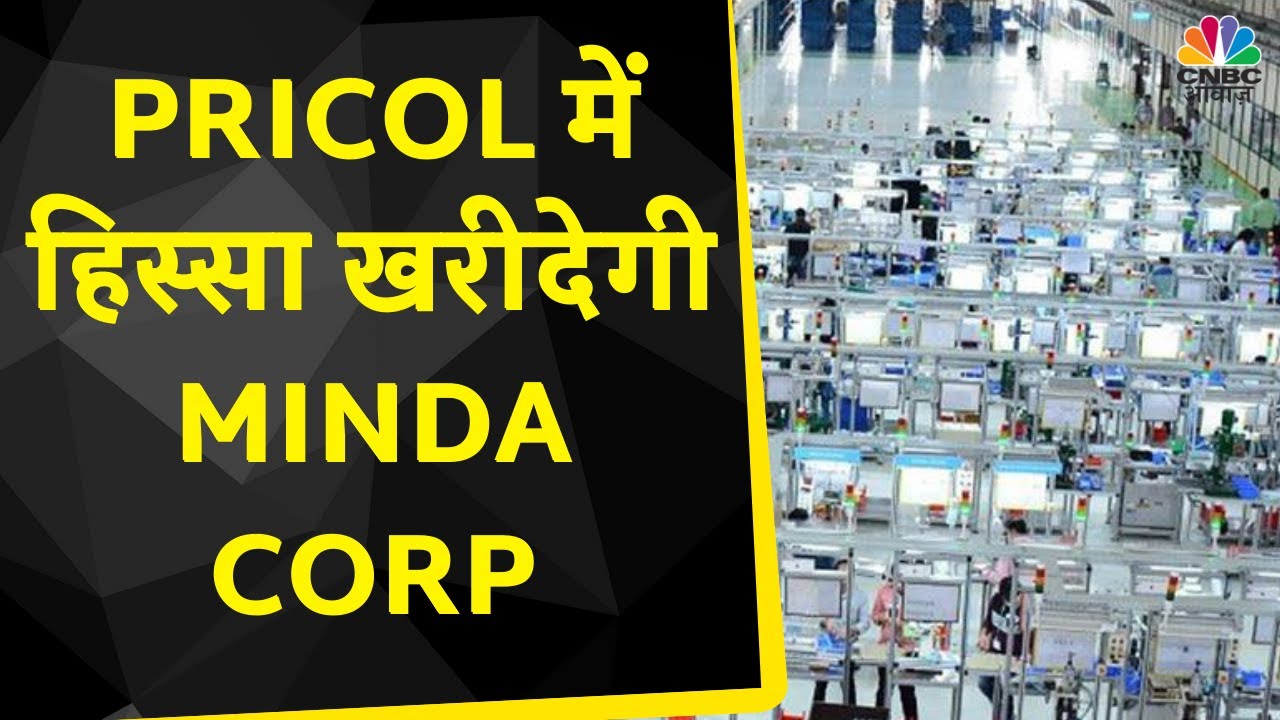 Pricol Share News : Pricol में हिस्सा खरीदेगी Minda Corporation, जानें ...