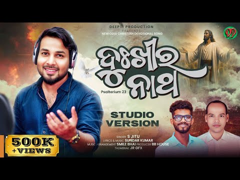 Dukhira Natha । ଦୁଃଖୀର ନାଥ । S Jitu । Deepti Production