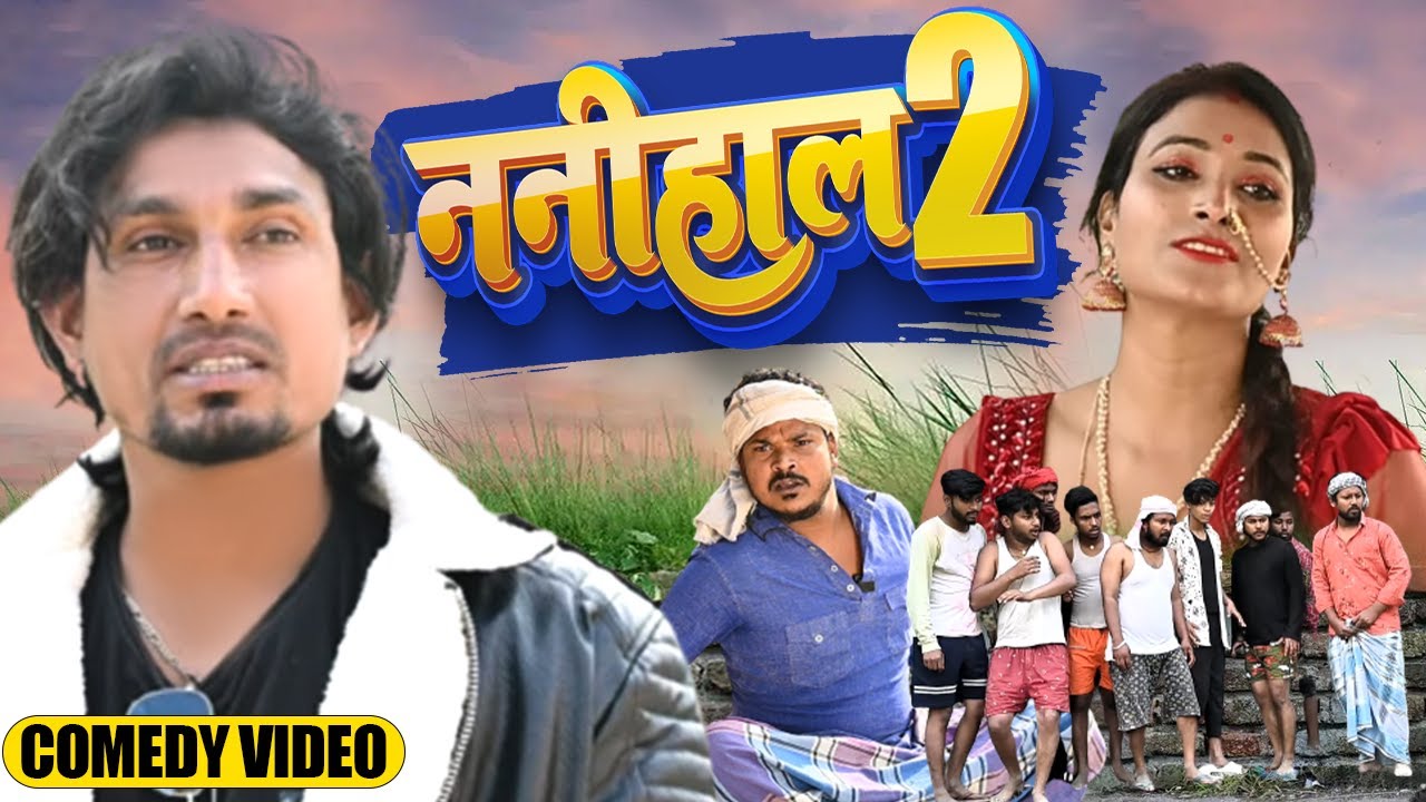 #video | | ननिहाल 2| Nanihal 2| ⁠⁠⁠#manimearajtodayyvirlcomedy New ...