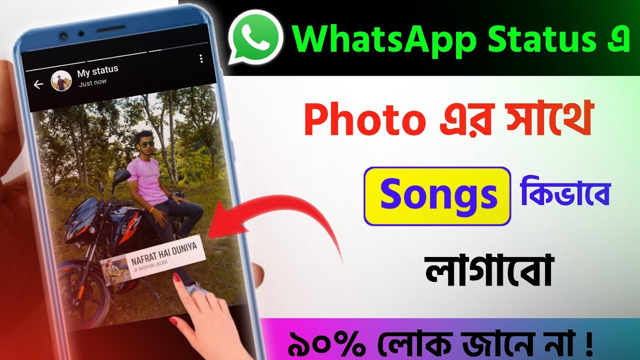 WhatsApp Status এ Photo এর সাথে Song কিভাবে লাগাবো | Add Music With ...