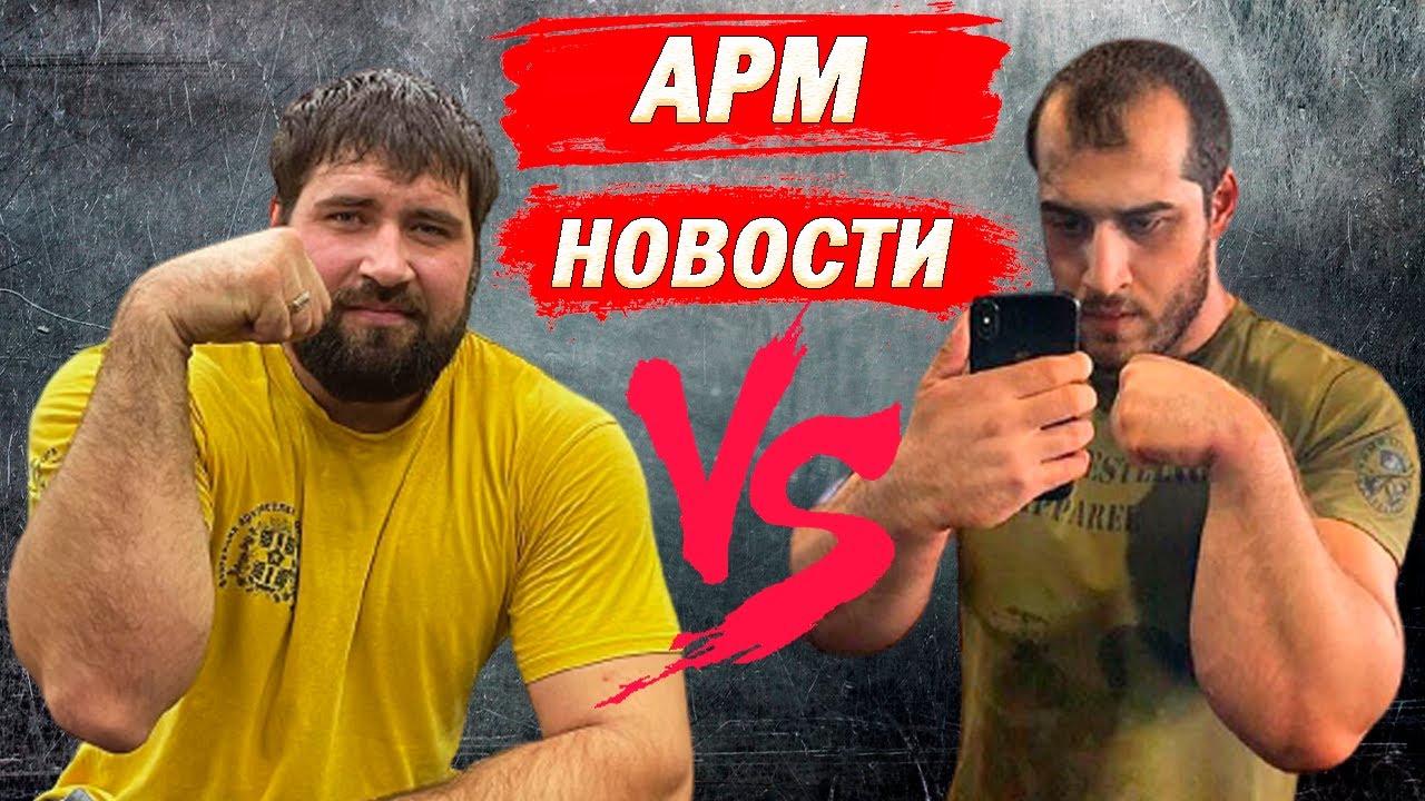 Виталий Лалетин vs Давид Дадикян | Вызов | Армфайт на левую руку - YouTube