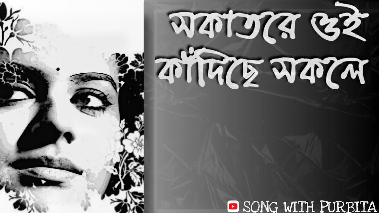 সকাতরে ওই কাঁদিছে সকলে || Sokatore oi kadiche sokole ||Rabindra Sangeet ...