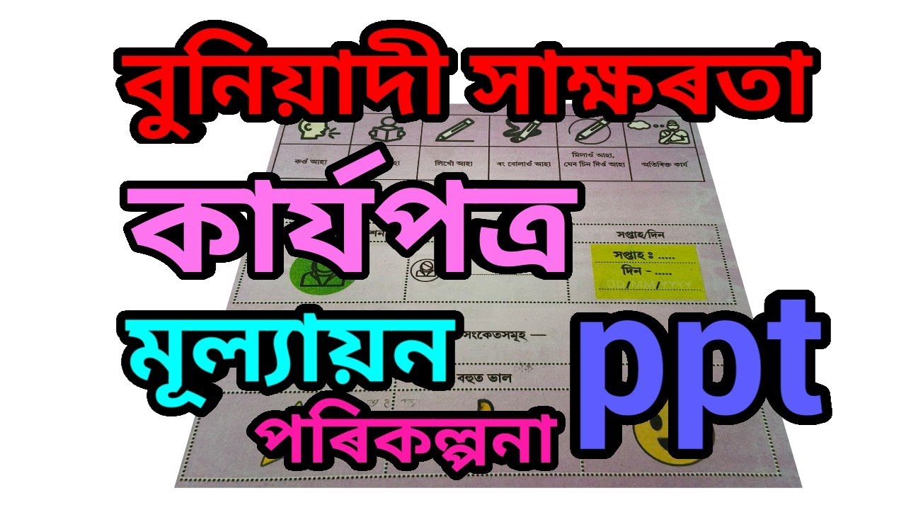 FLN Literacy Worksheet ppt|yearlyplan|Evaluation|কাৰ্যপত্ৰ|পৰিকল্পনা ...