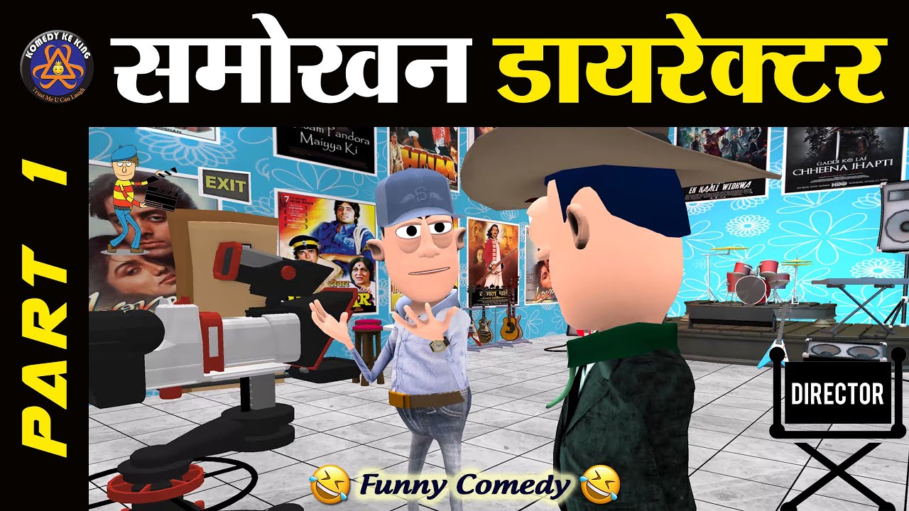 SMOKHAN DIRECTOR PART 1 🎬 || समोखन डायरेक्टर पार्ट 1 🎬 || FUNNY JOKES ...