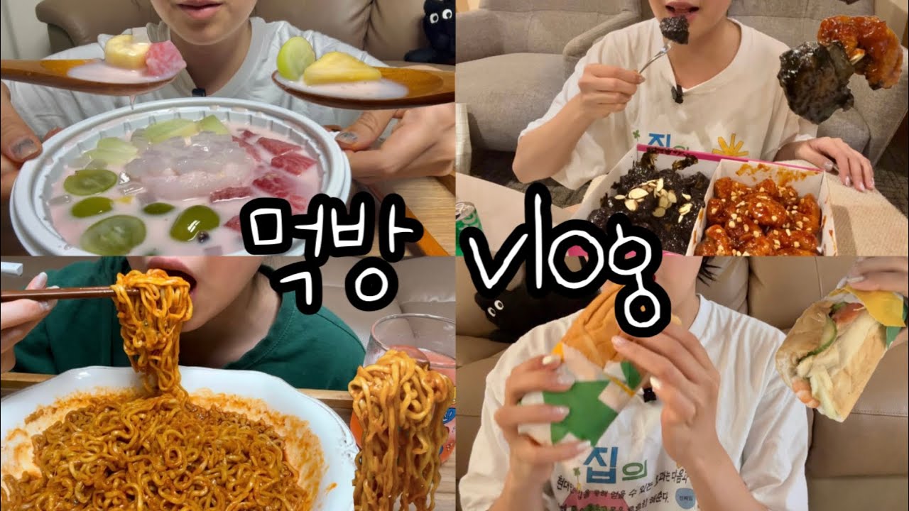 [먹방브이로그]먹다가 여름이 끝나🌱불닭볶음면,닭강정,서브웨이,누가바,딸기우유 화채 - YouTube