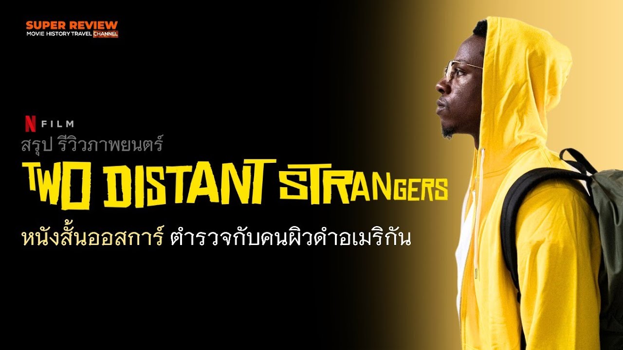 สปอยล์ รีวิว Two Distant Strangers: หนึ่งวันอันตราย (2020 netflix) หนัง ...