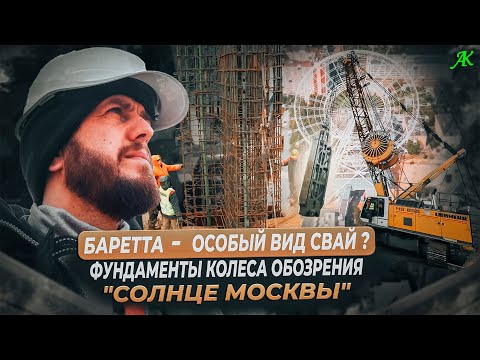 Бареттный фундамент. Фундамент колеса обозрения \