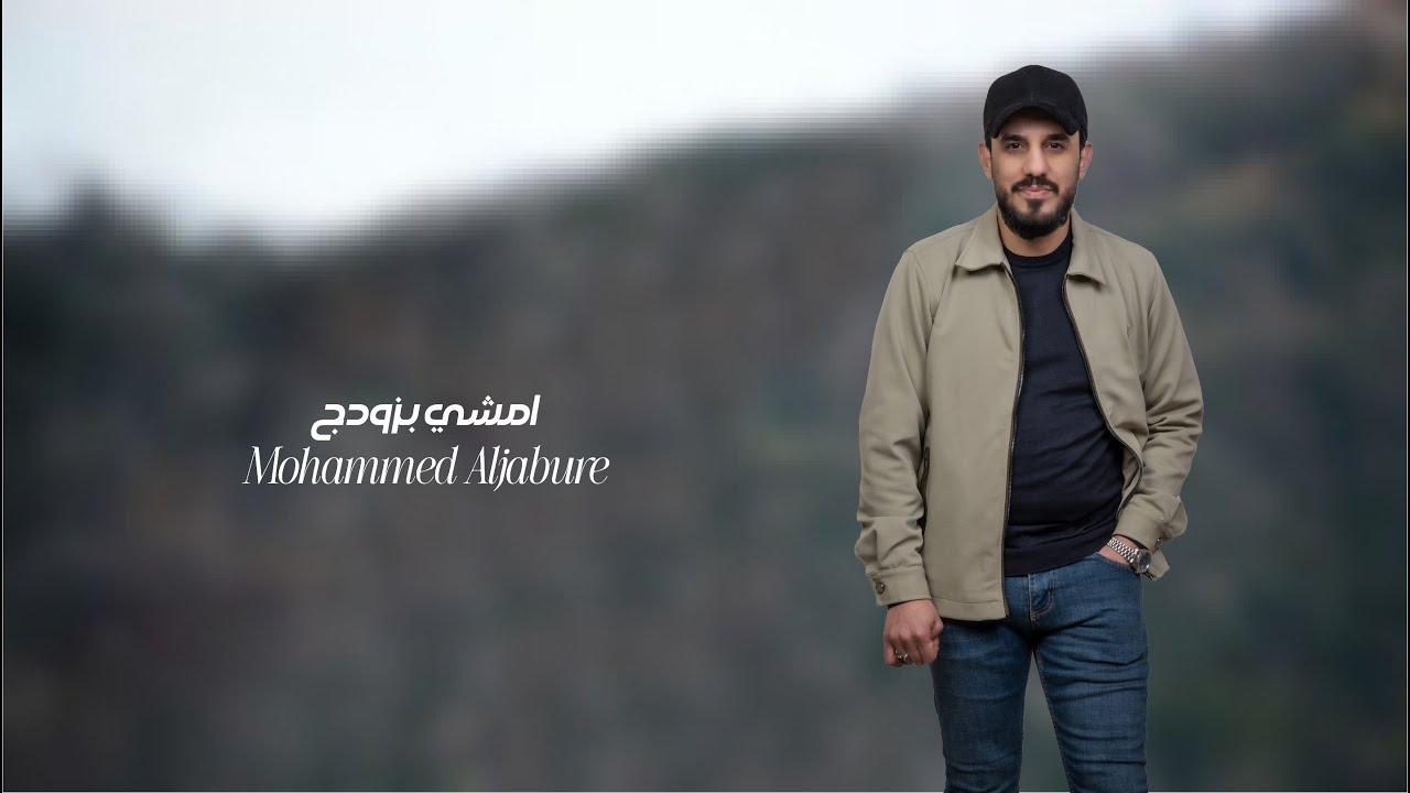 محمد الجبوري - امشي بزودج | Mohammed Aljabure - amshi bizudij ( Official Lyric Video ) - YouTube ...