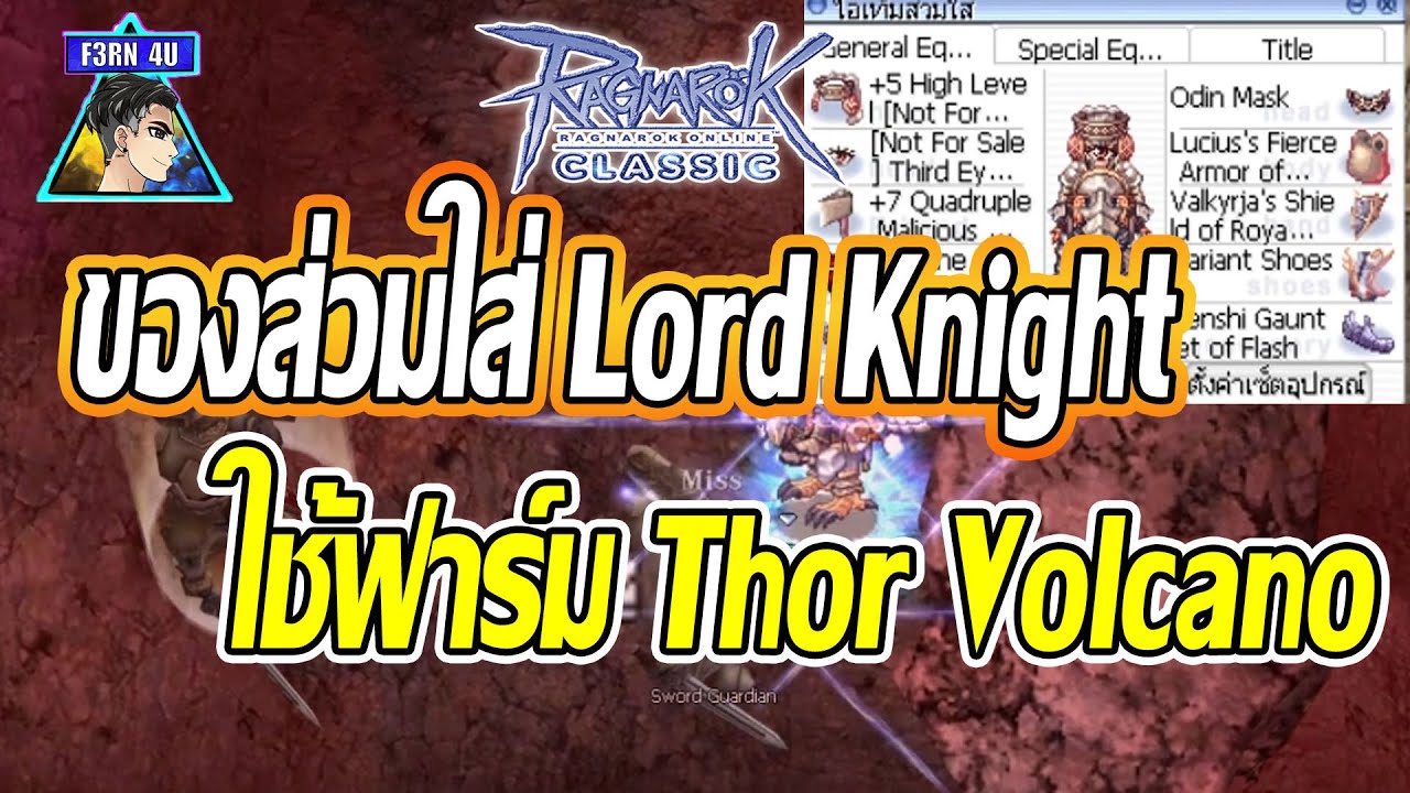 ของส่วมใส่ Lord Knight ใช้ฟาร์ม Thor Volcano - Ragnarok Classic - YouTube