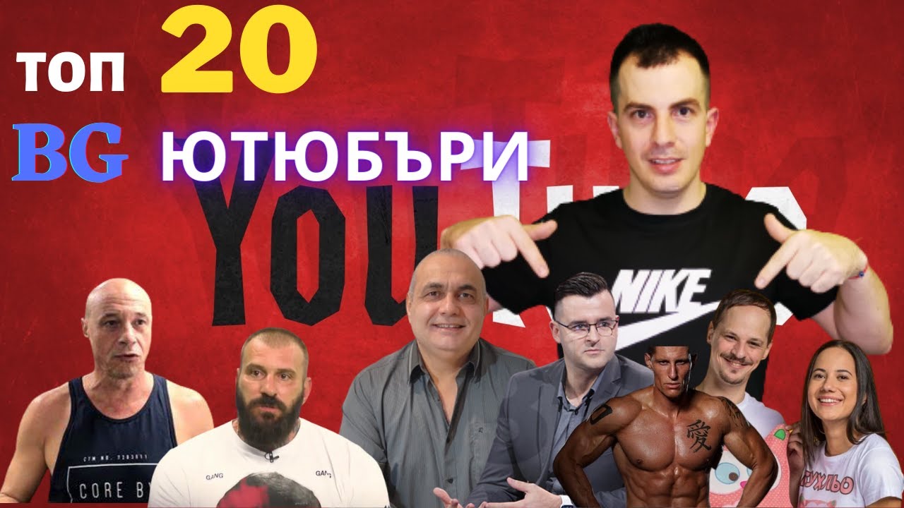 😮 Топ 20 BG ЮТЮБЪРИ , които ХАРЕСВАМ и ГЛЕДАМ - ПОНЯКОГА ...! 🤫😀 - YouTube