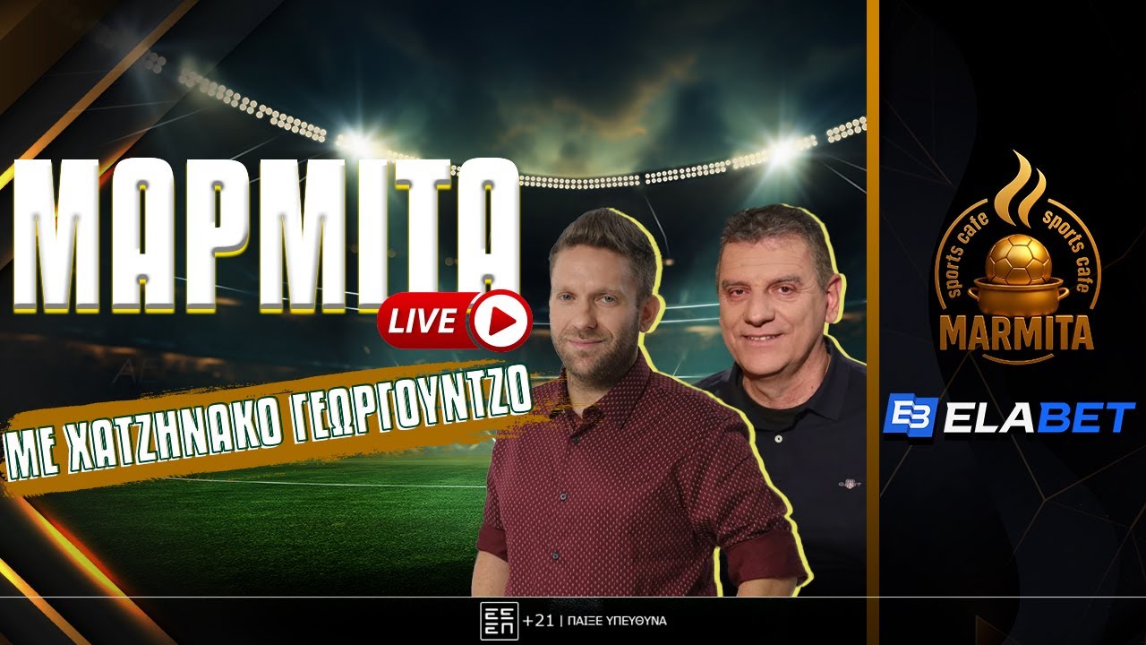 MAΡΜΙΤΑ LIVE με Χατζηνάκο και GUEST ΣΩΤΗΡΗ ΓΕΩΡΓΟΥΝΤΖΟ - YouTube