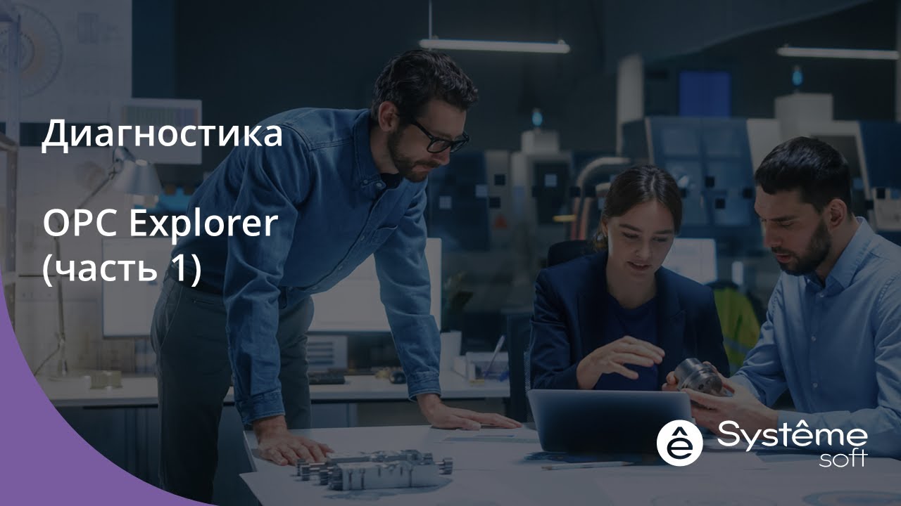 03-1. OPC Explorer - обзор всех основных возможностей - YouTube