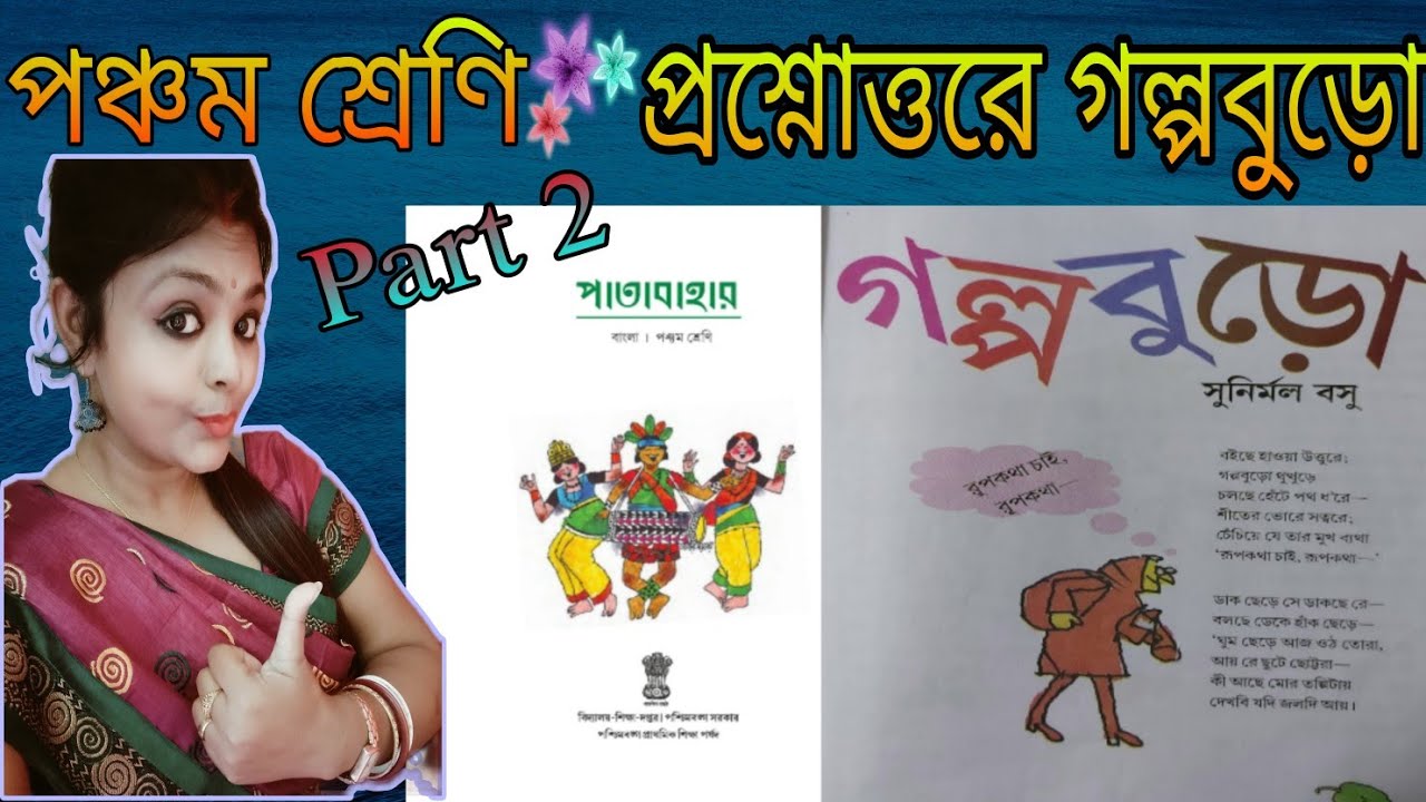 l-class-5-bengali-poem-l-golpoburo-class