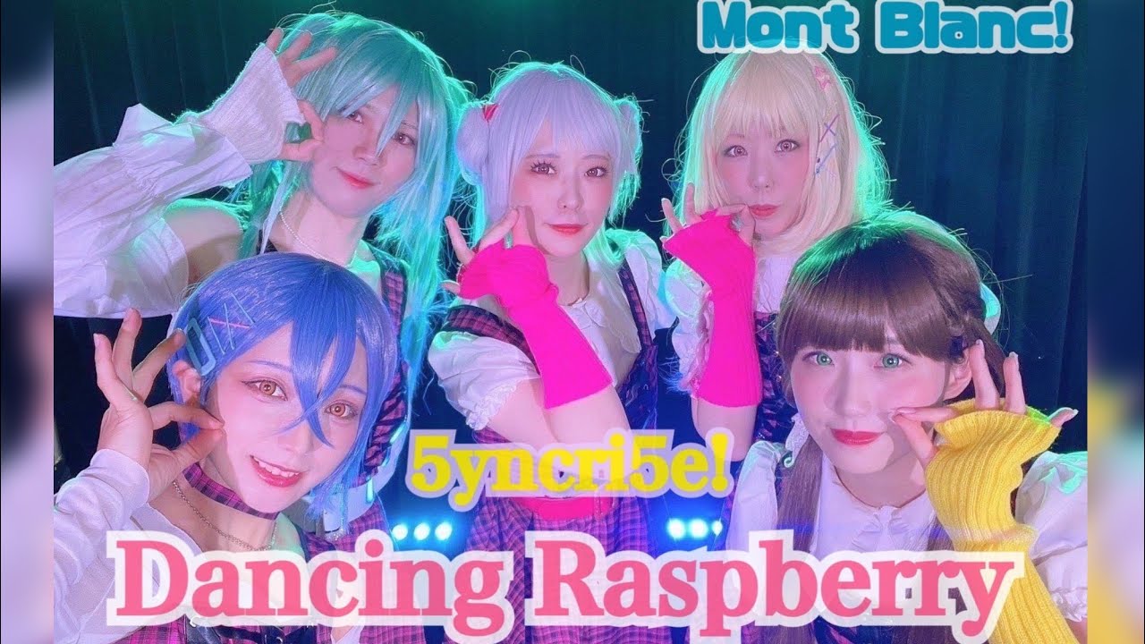 【Mont Blanc!】Dancing Raspberry /5yncri5e!【踊ってみた】 - YouTube