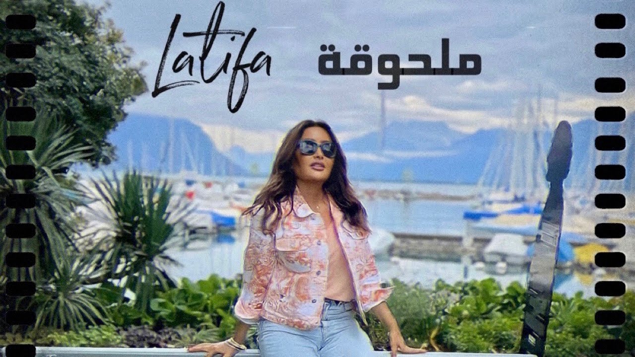 Latifa - Malhooqa Video Clip | لطيفة - ملحوقة - YouTube