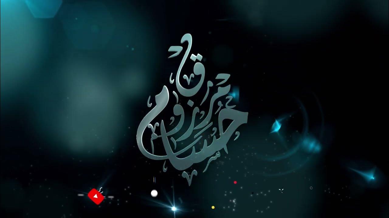سورة الفاتحة برواية قالون عن نافع المدني الشيخ حسام مرزوق Youtube