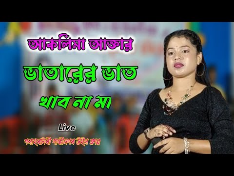 ভাতারের ভাত খাবনা মা / আকলিমা আক্তার বাংলা গান / Batarer Vat Khabona ...