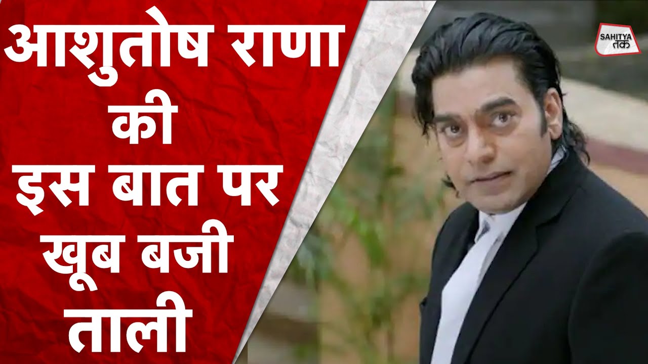 Ashutosh Rana की इस बात पर तालियों से गूंज उठा पूरा Hall | Ashutosh ...