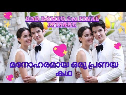 Bad Romeo മലയാളം#final episode 🥰💜💕 ️💙 - YouTube