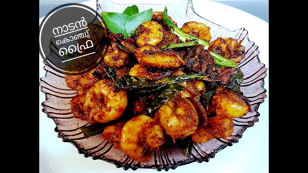 നാടൻ സ്പെഷ്യൽ ചെമ്മീൻ ഫ്രൈ/കൊഞ്ചും നിലവ്/konju fry /prawns fry/Spicy ...