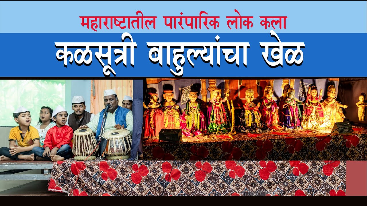 BAHULYANCHA KHEL I कळसूत्री बाहुल्यांचा खेळ I Anam Prem I बाहुल्यांचा ...