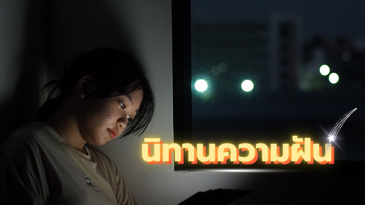 นิทานความฝัน (CU Film Student) | Short Film by Viwat Homchoonpirom ...