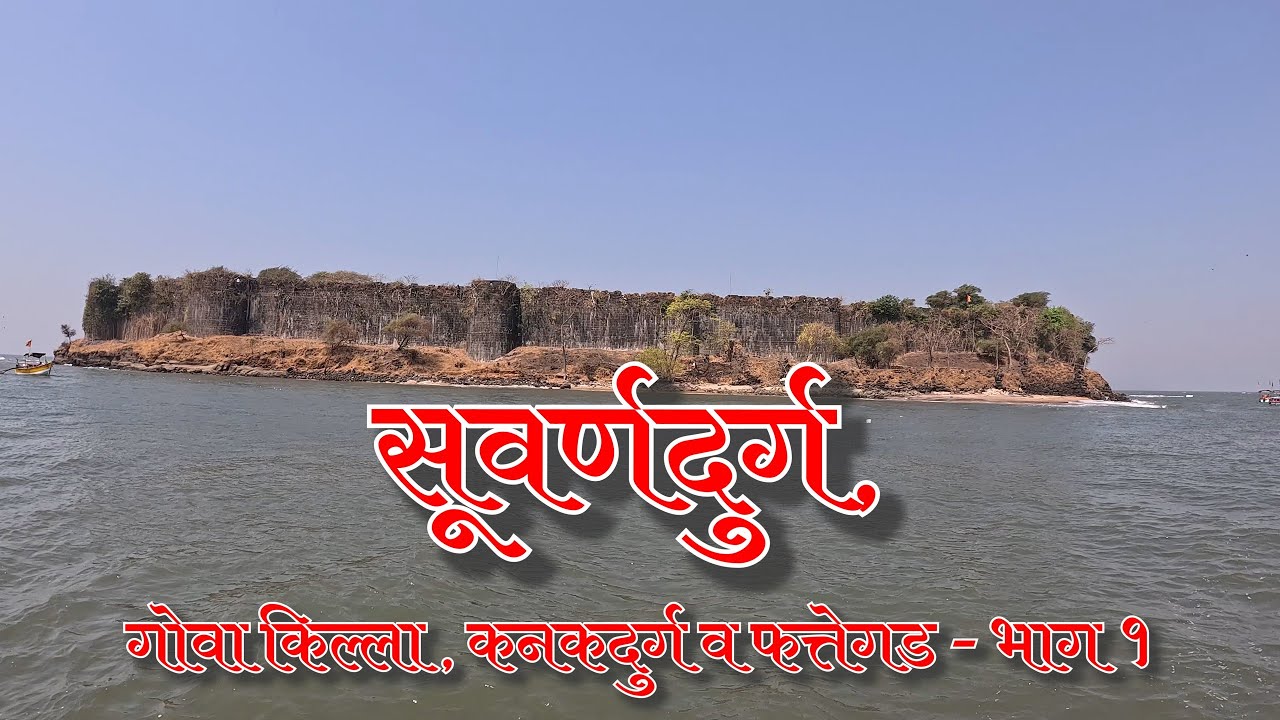 Suvarnadurga Killa Dapoli | Suvarnadurga Fort History | सुवर्णदुर्ग ...