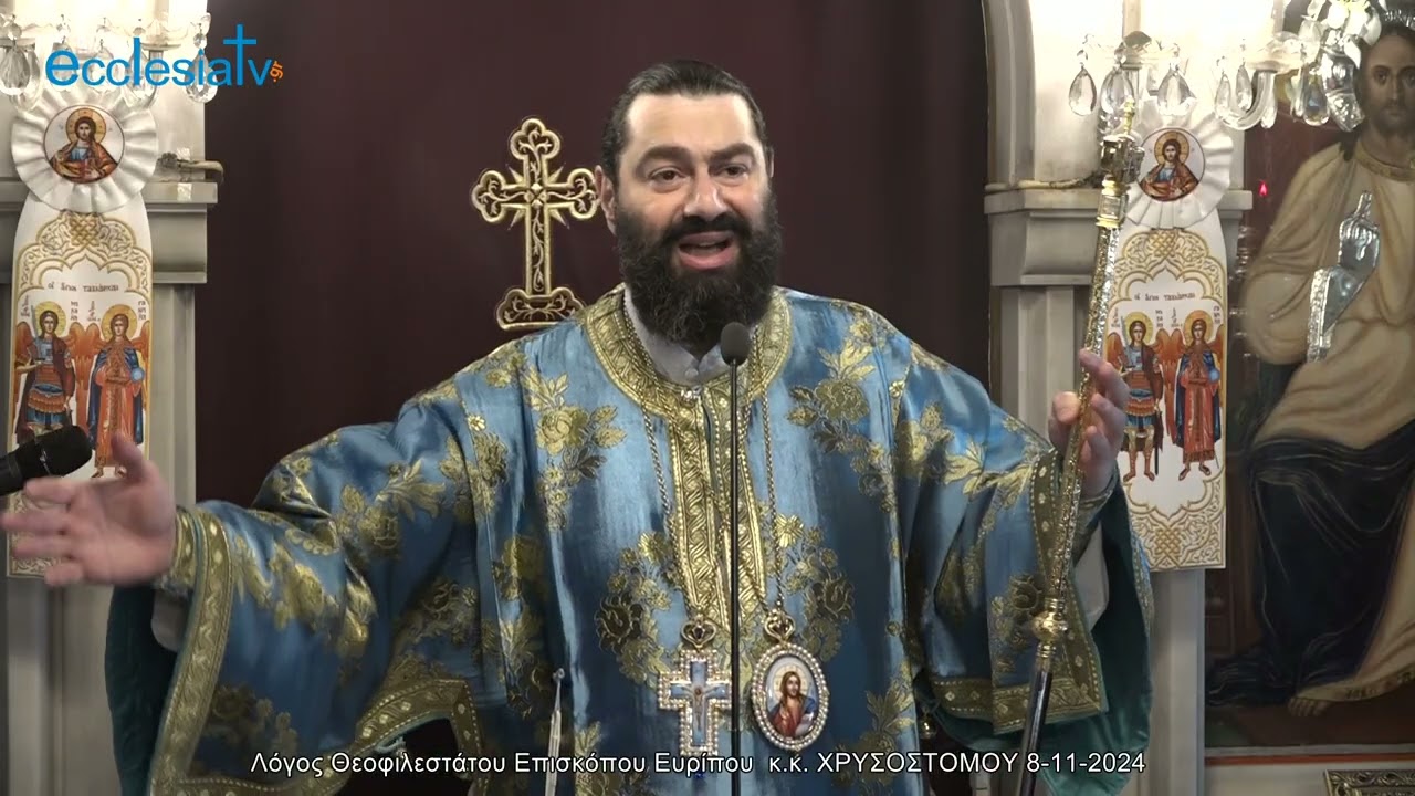 Λόγος Θεοφιλεστάτου Επισκόπου Ευρίπου κ.κ. ΧΡΥΣΟΣΤΟΜΟΥ 8-11-2024 ...