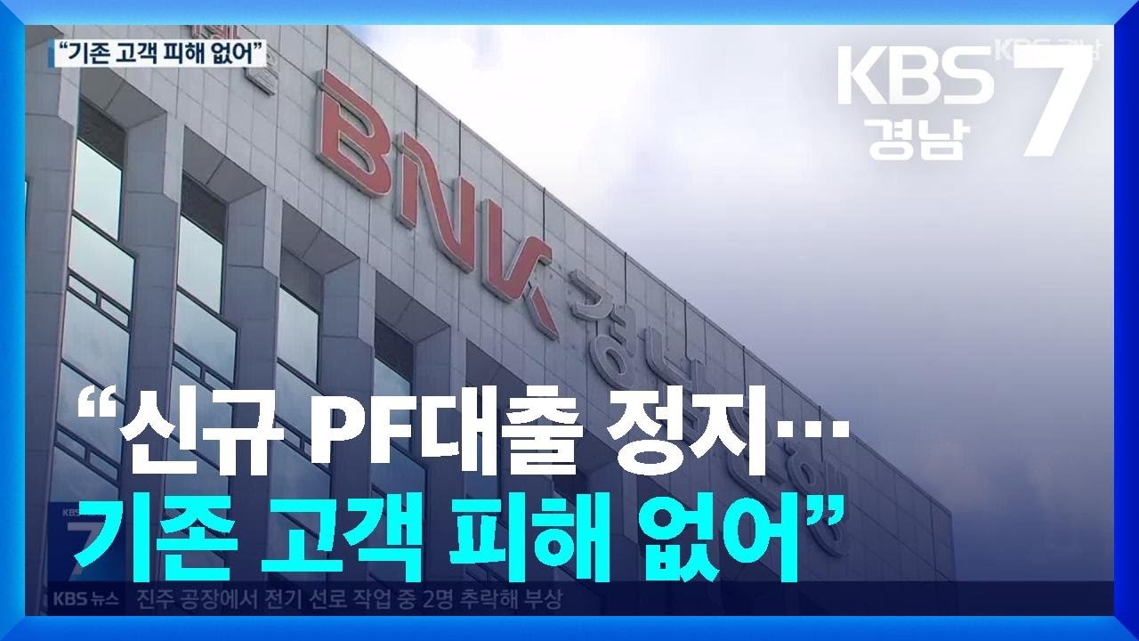 “신규 PF대출 정지…기존 고객 피해 없어” / KBS 2024.11.27. - YouTube