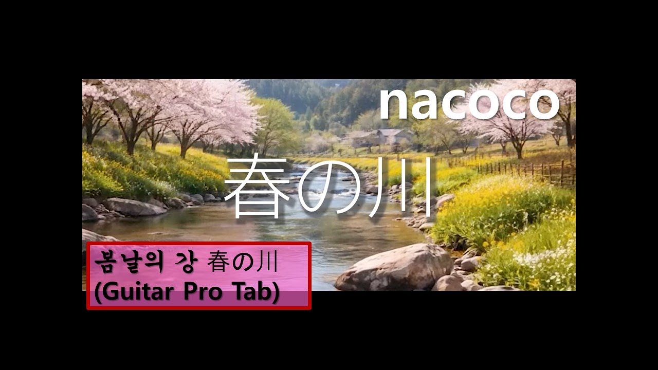 nacoco - 봄날의 강 (春の川 하루노카와) 기타 프로 #나코코 #nacoco #ナココ - YouTube