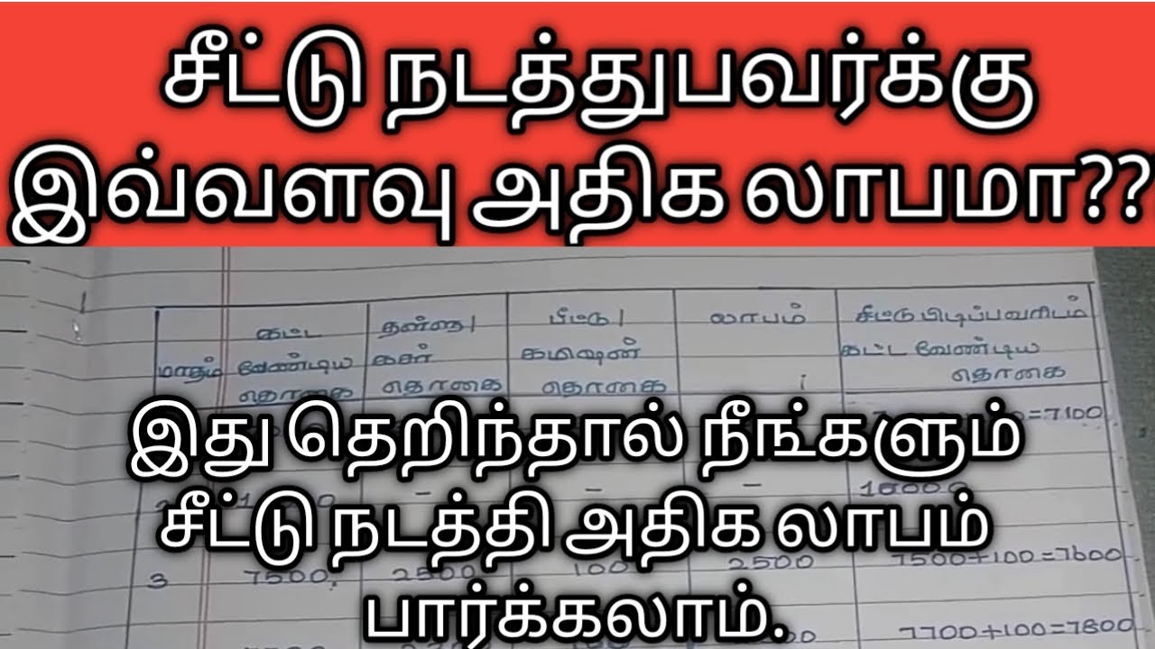 yela cheetu chit Profit or loss tamil/chit funds detailed explanation ...